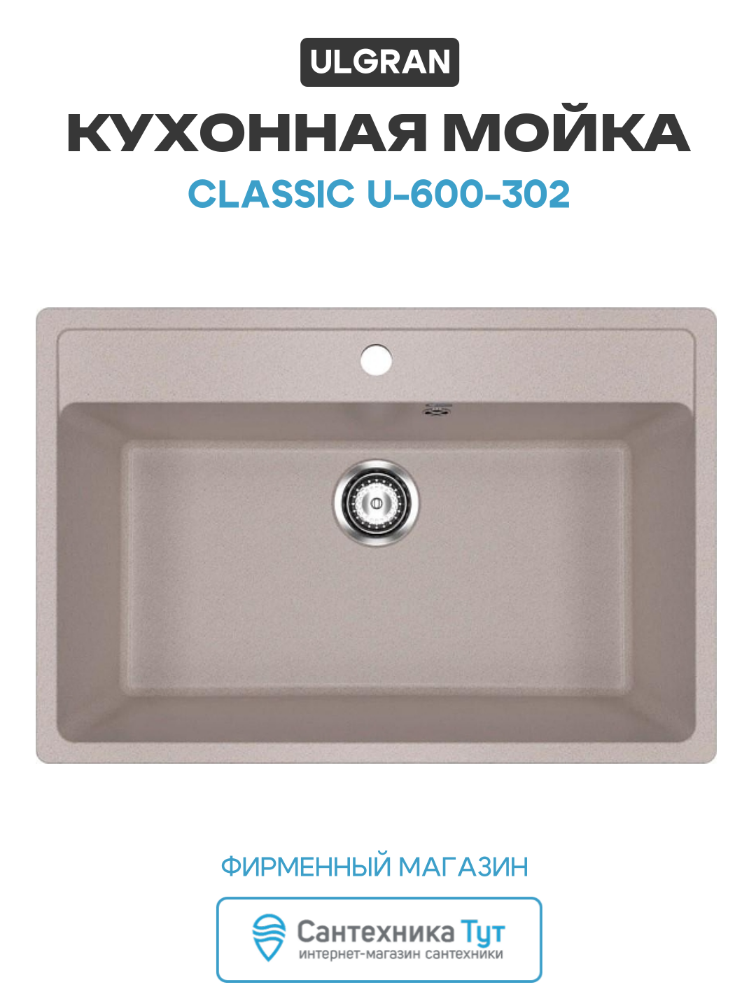 Кухонная мойка Ulgran Classic U-600-302 Песочная искусственный камень встраиваемый 76 Россия