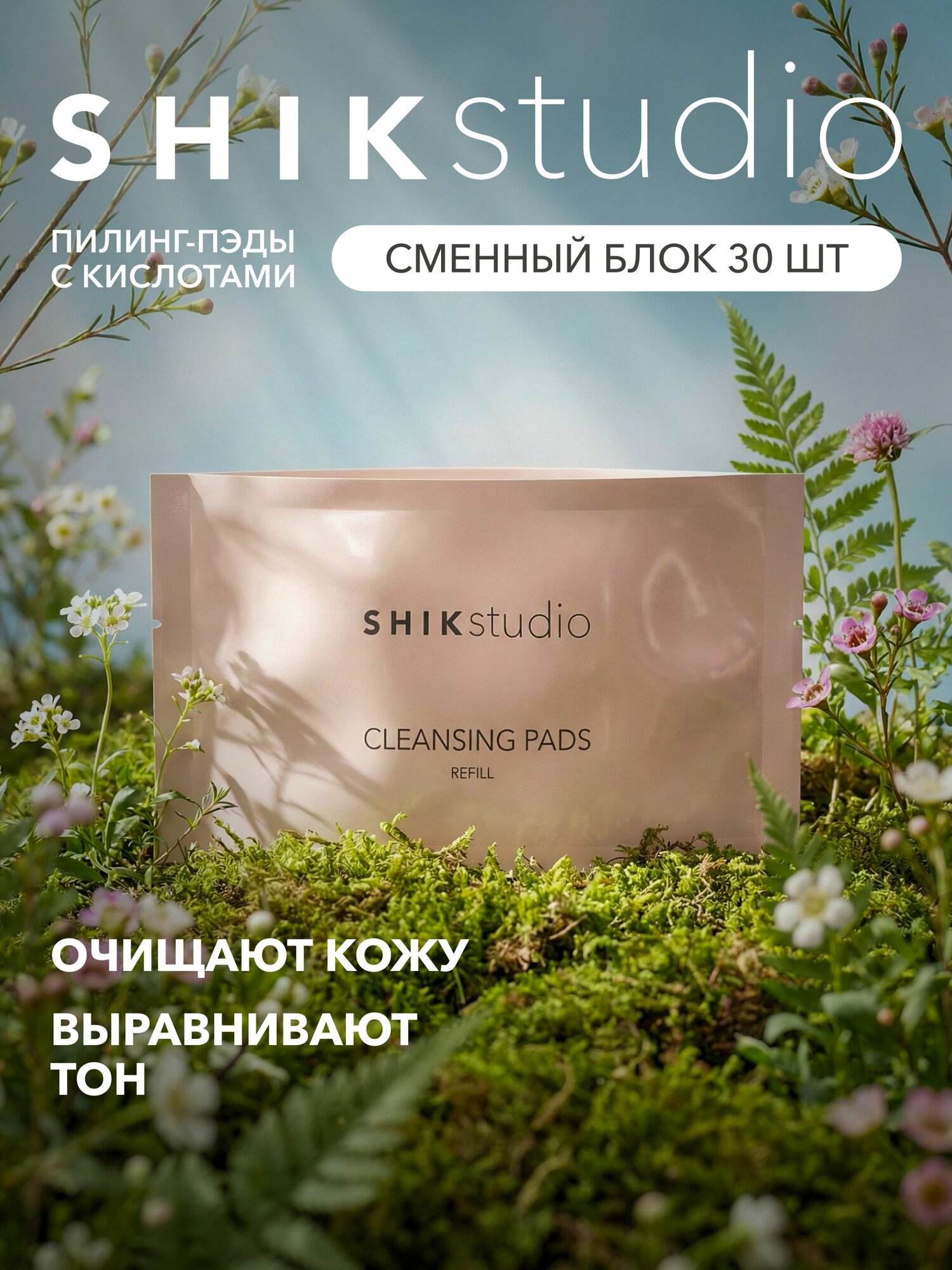 SHIKstudio Пилинг-диски пэды для лица CLEANSING PADS очищающие, кислотные, корейские, с AHA и BHA кислотами, рефил 30 шт