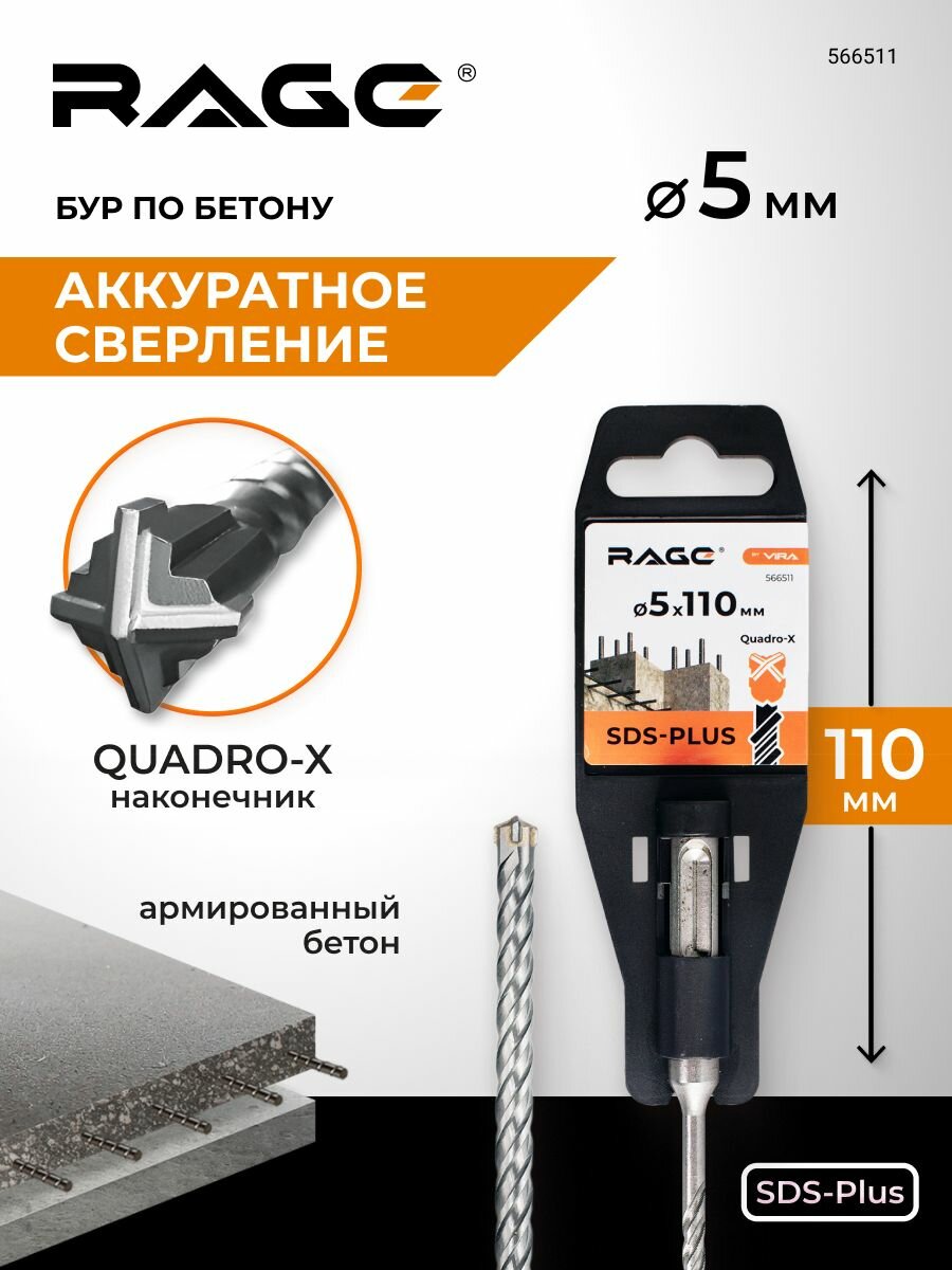 Бур по бетону для перфоратора 5 х 110 мм SDS-Plus Quadro-X by VIRA бур SDS-Plus бур для перфоратора хвостовик SDS-Plus