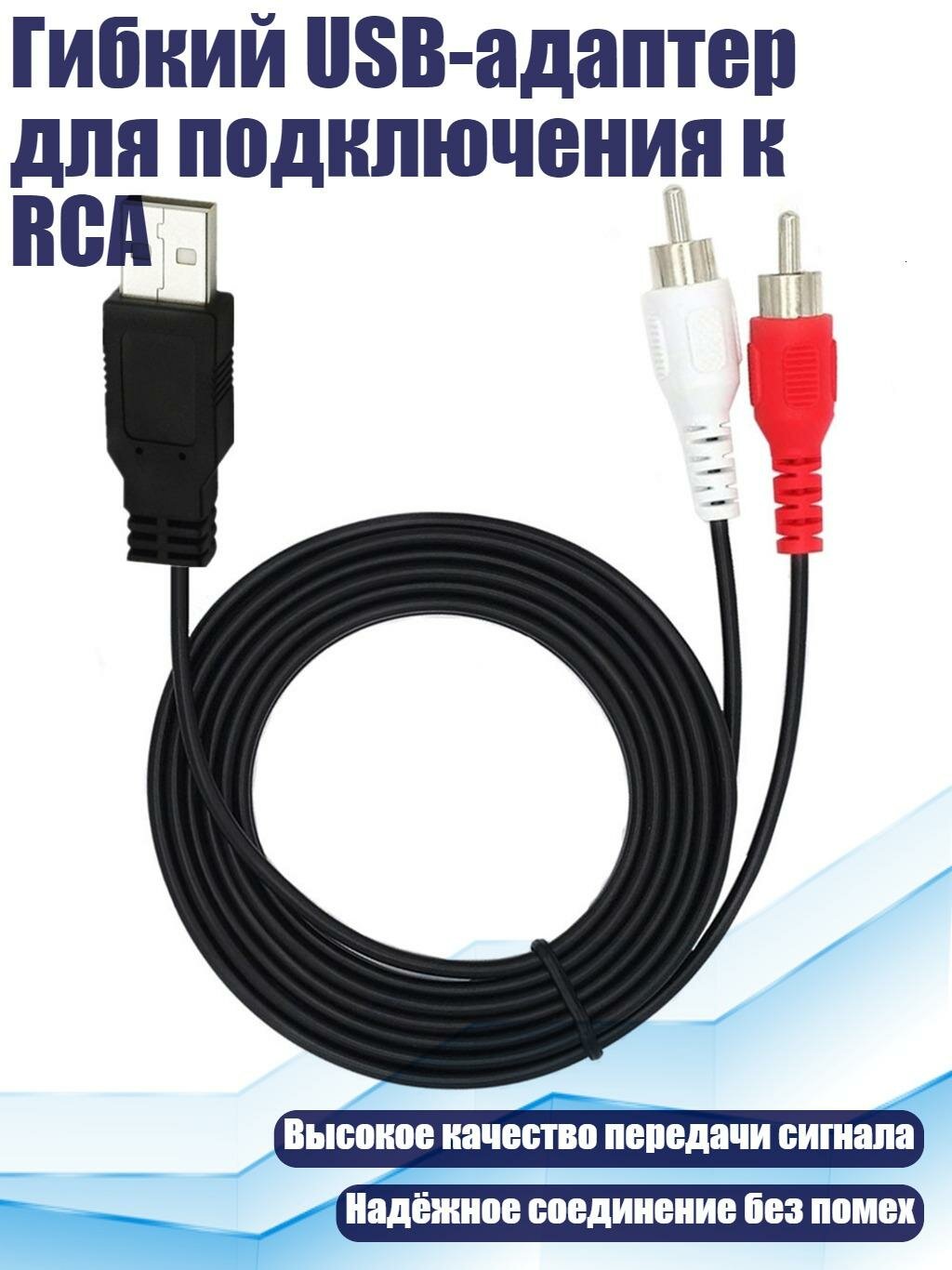 Гибкий USB-адаптер для подключения к RCA