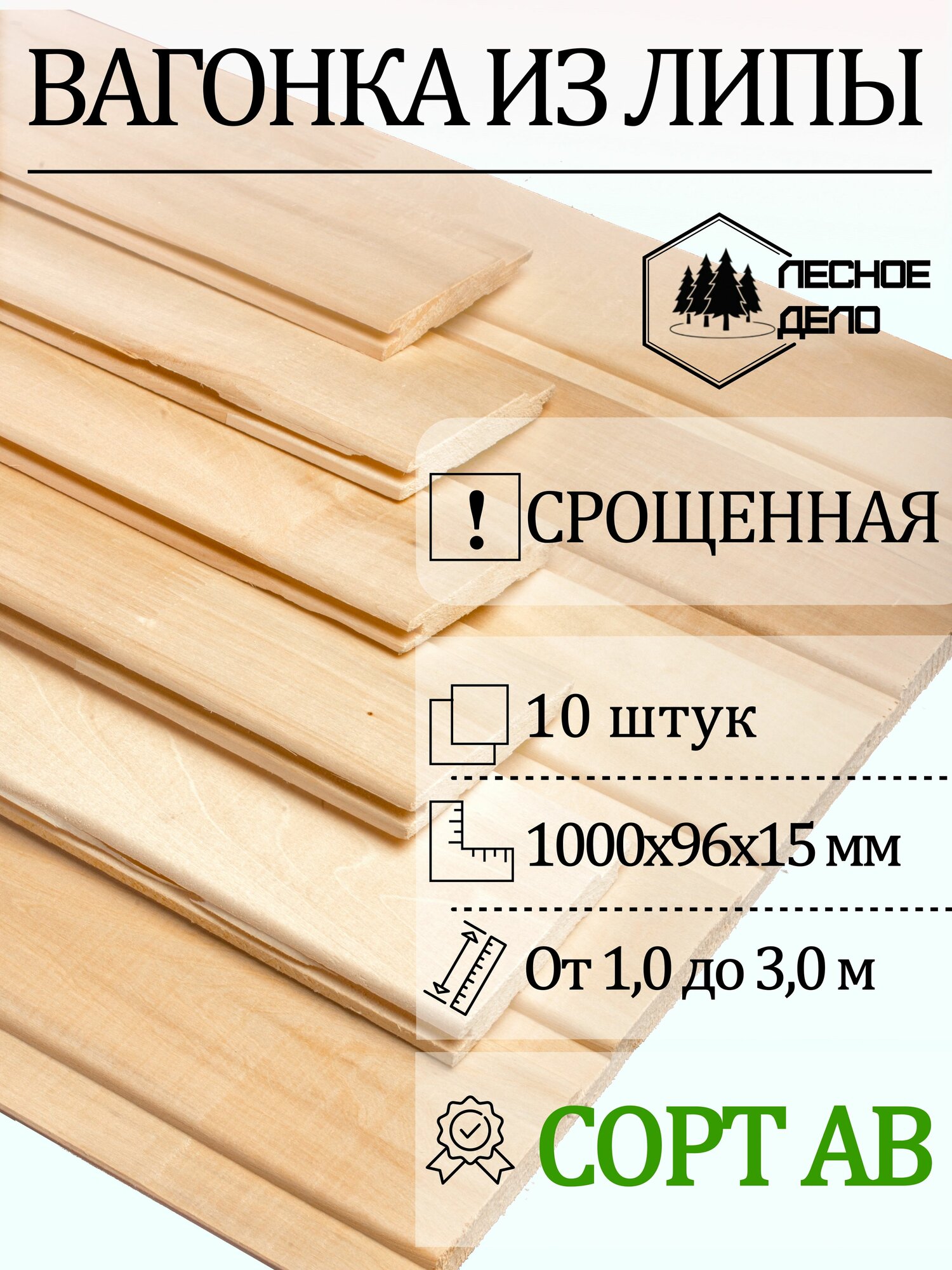 Вагонка липа "Лесное дело" сорт AB 1000х96х15 мм (10 штук / 0.88 м2), Срощенная