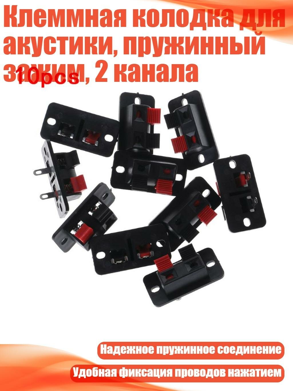 Клеммная колодка для акустики, пружинный зажим, 2 канала, Черный