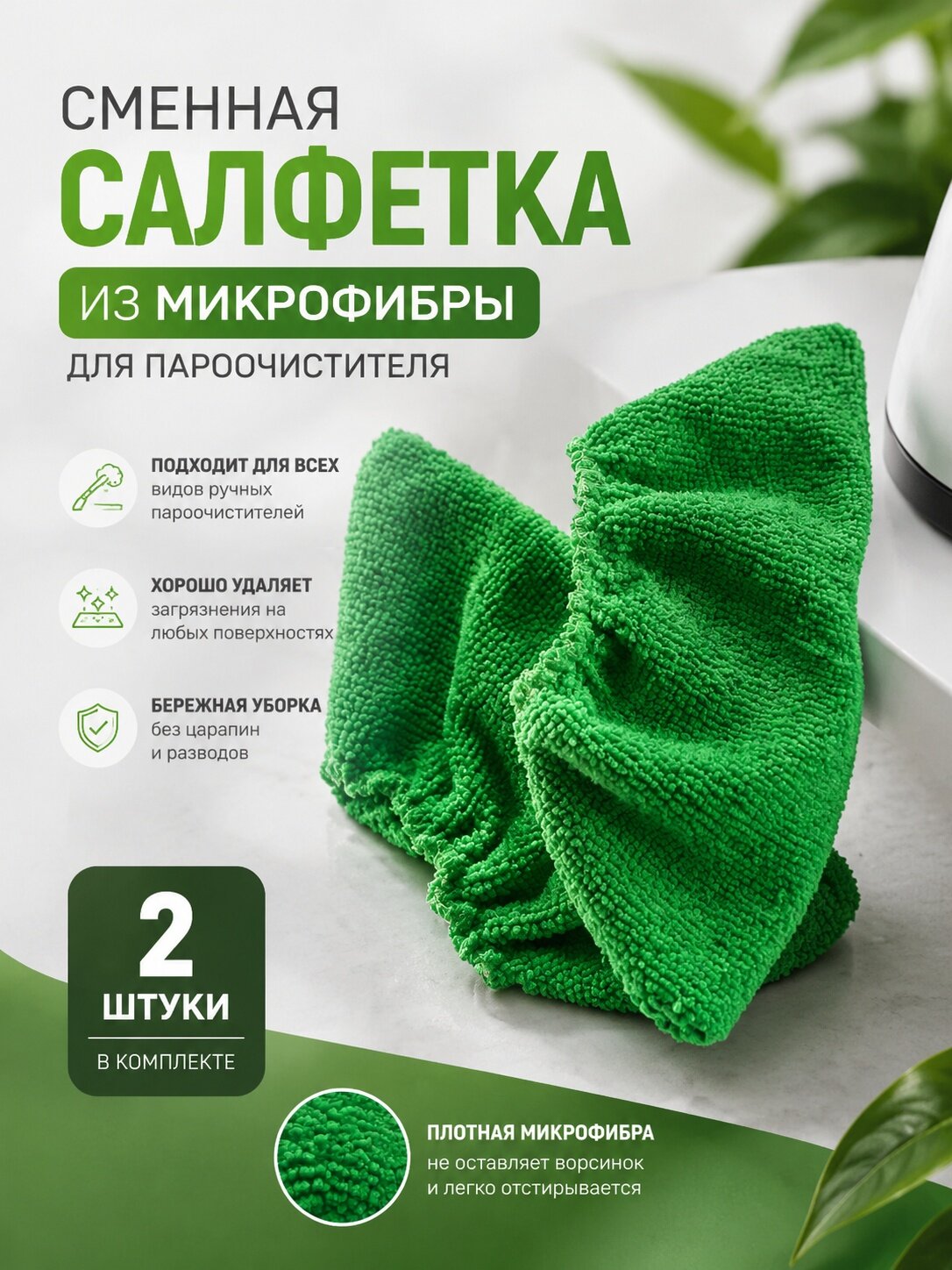 Сменная салфетка для пароочистителя, из микрофибры, 2 шт, зеленая