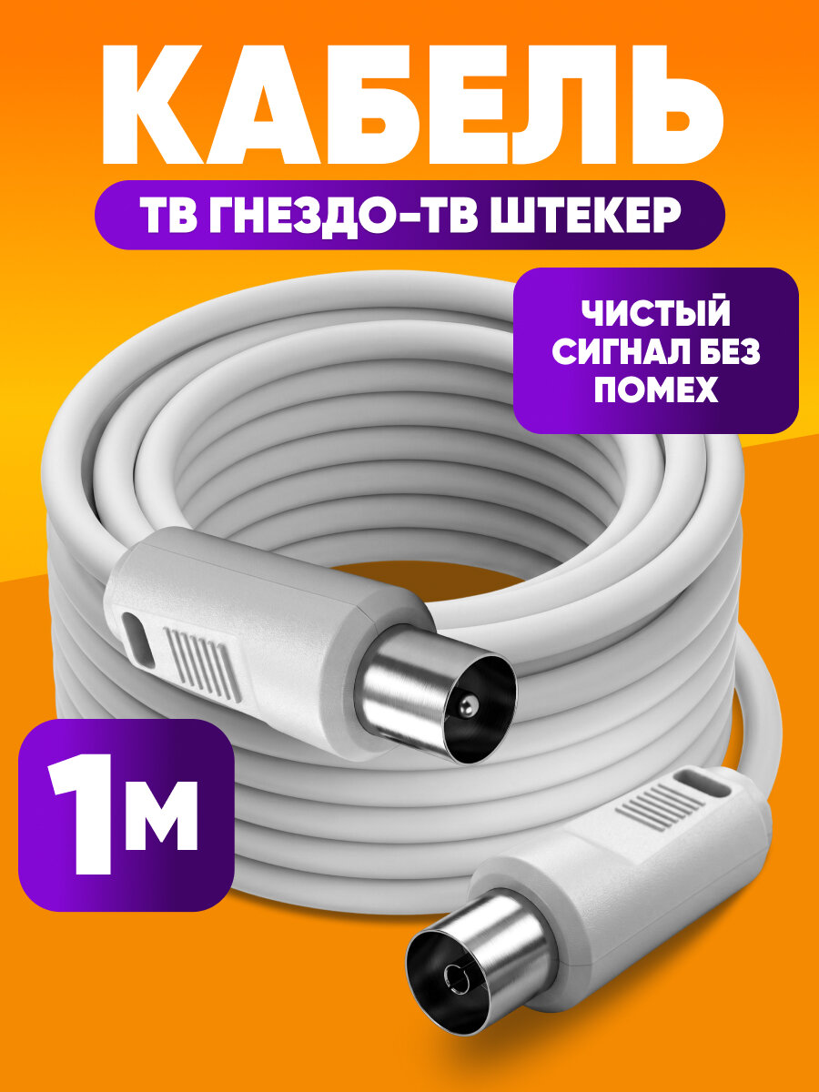 Кабель антенный для телевизора 1 м / удлинитель антенный ТВ гнездо – ТВ штекер