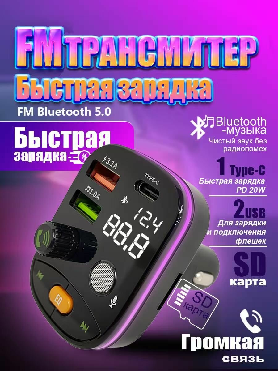 FM трансмиттер Bluetooth , фм модулятор с блютуз, быстрая зарядка 18 W , двойной USB