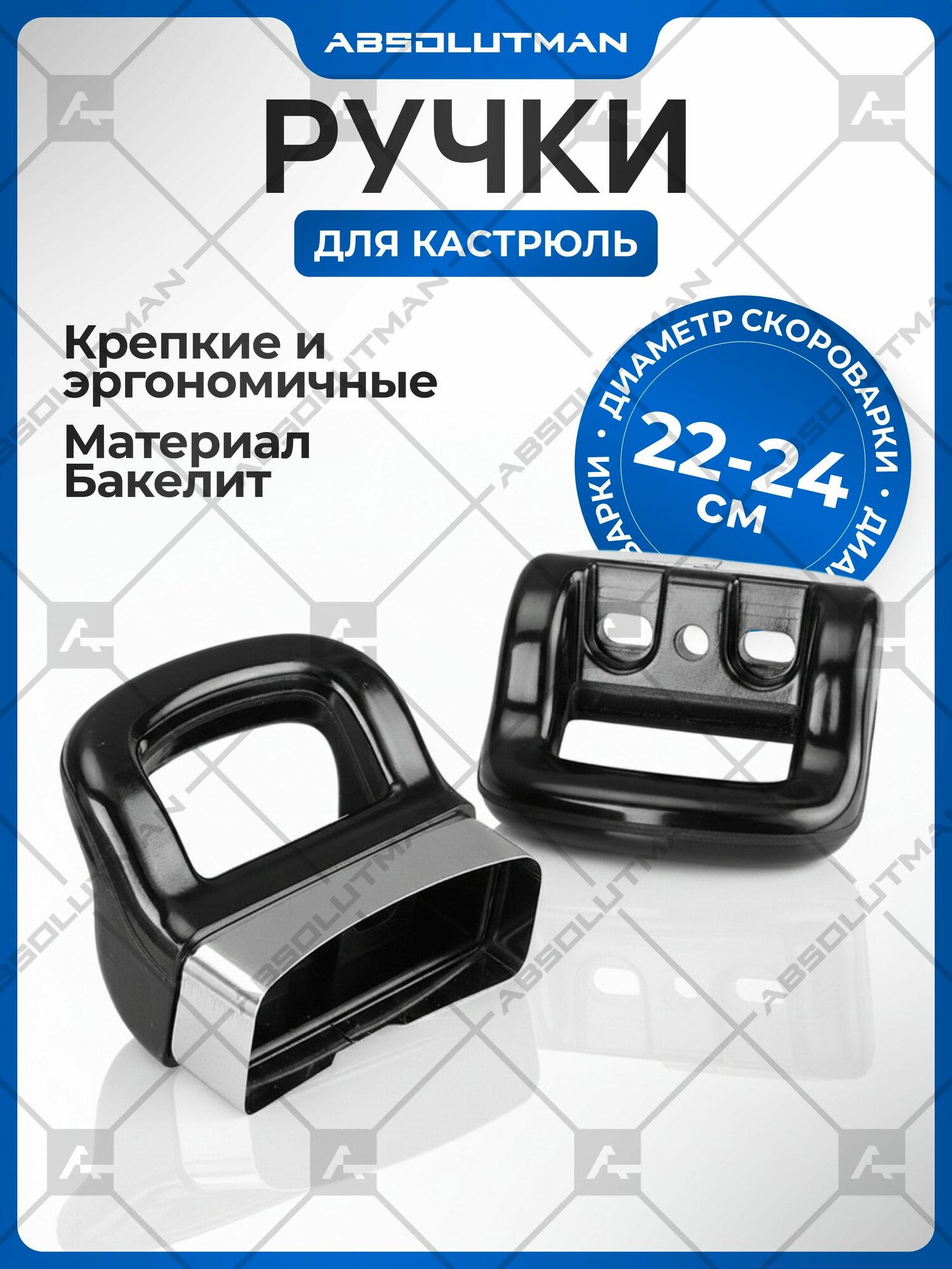 Ручки для кастрюли боковые ручки