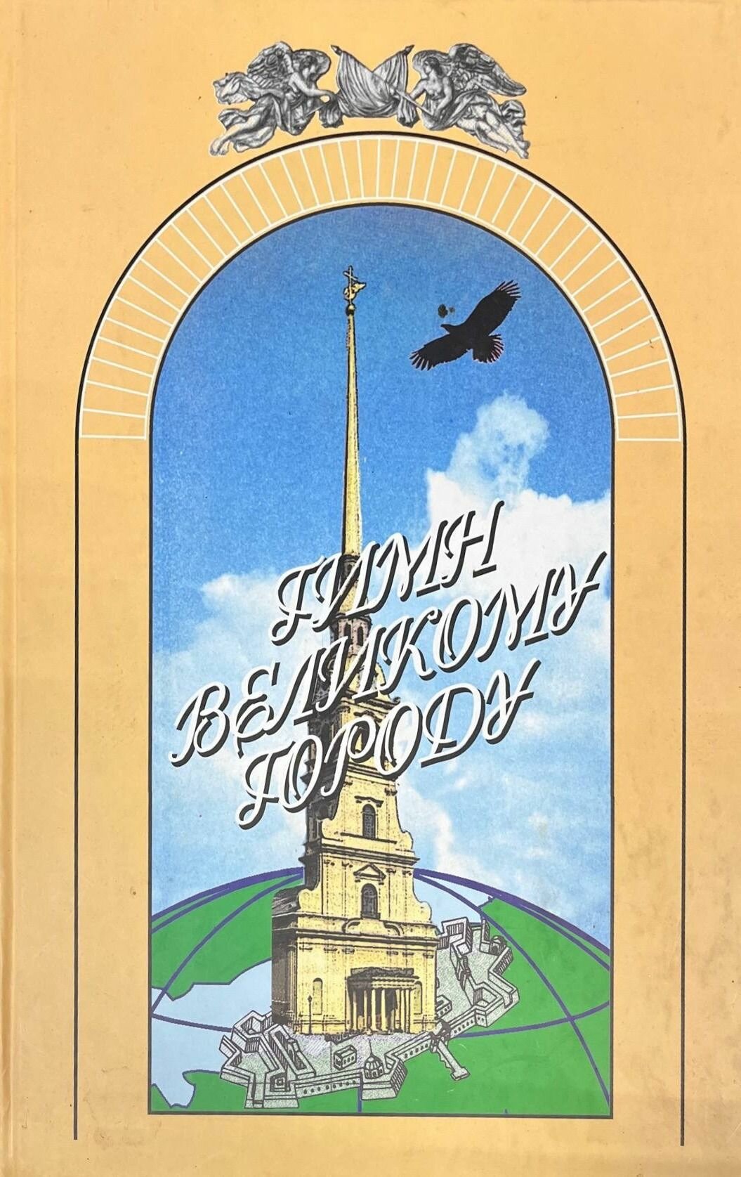 Гимн великому городу. Дрюков Юрий Николаевич. Мiръ. 2006. Твердый переплет. 192 стр