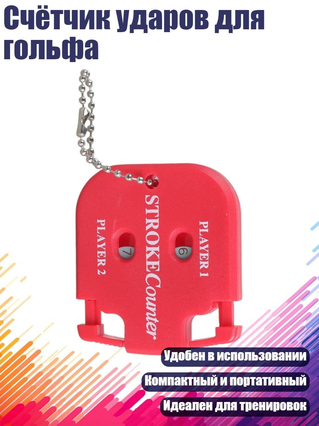 Счётчик ударов для гольфа, красный