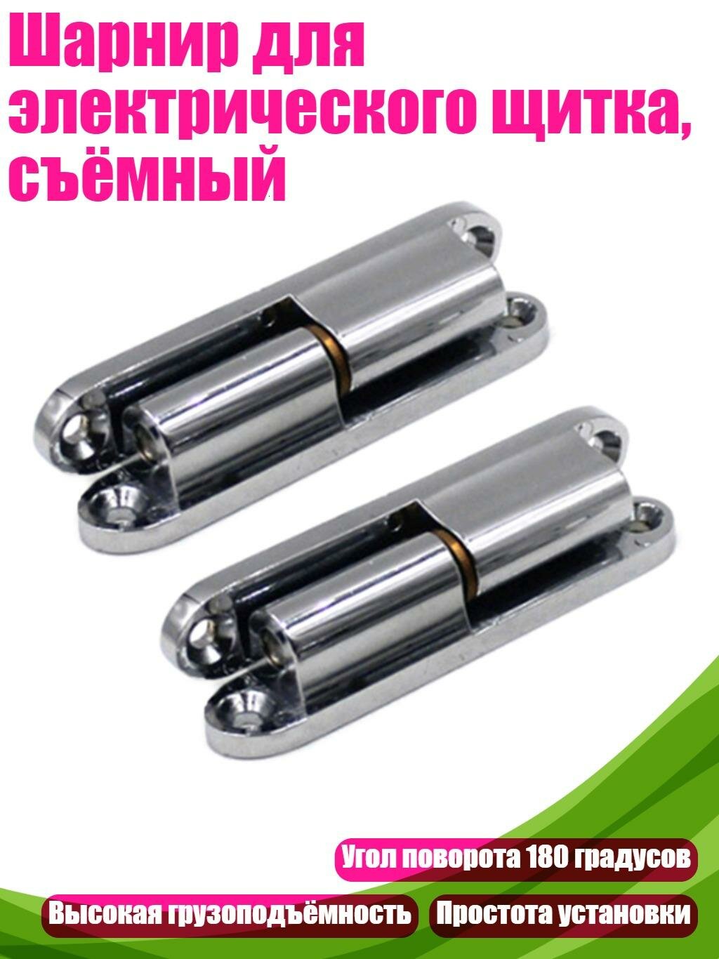 Шарнир для электрического щитка, съёмный