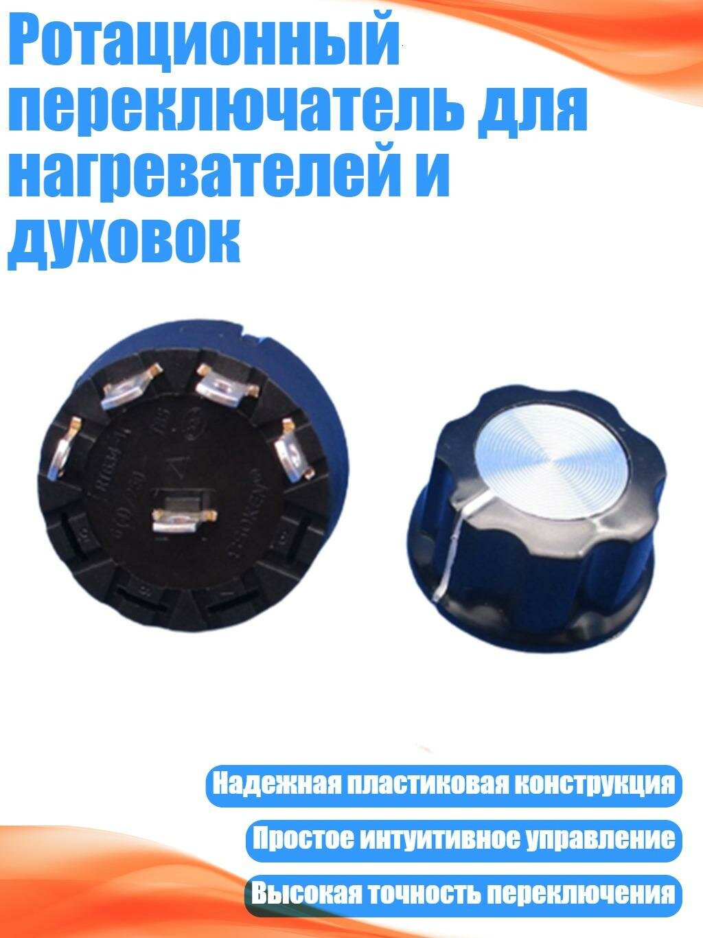 Ротационный переключатель для нагревателей и духовок, 4 - я передача