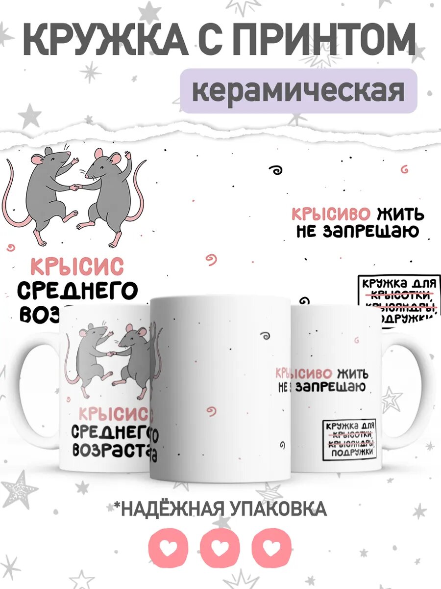 Кружка от "jojomojo" с приколом принтом мем крысы, керамическая, 330мл