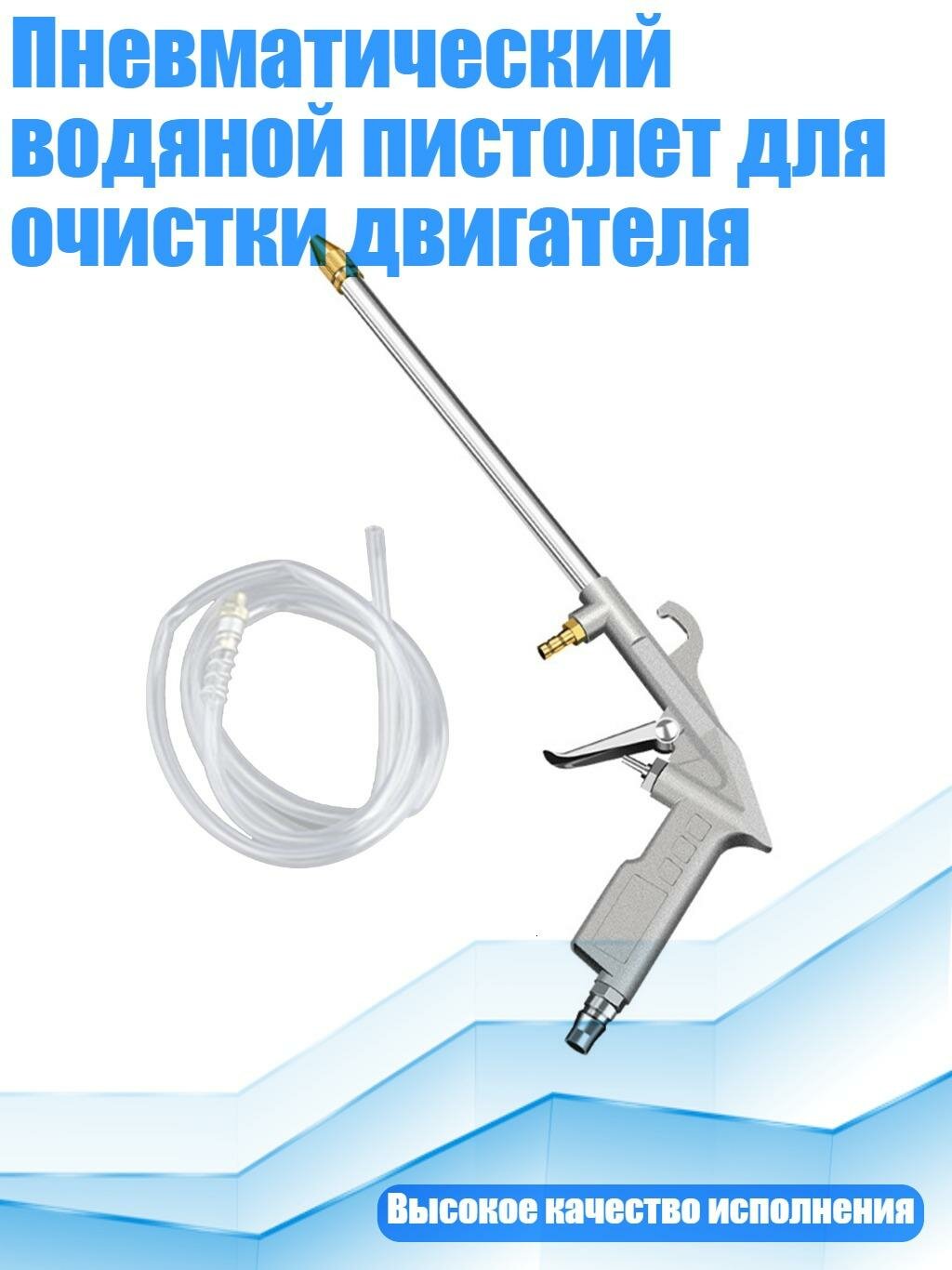 Пневматический водяной пистолет для очистки двигателя, прямая голова