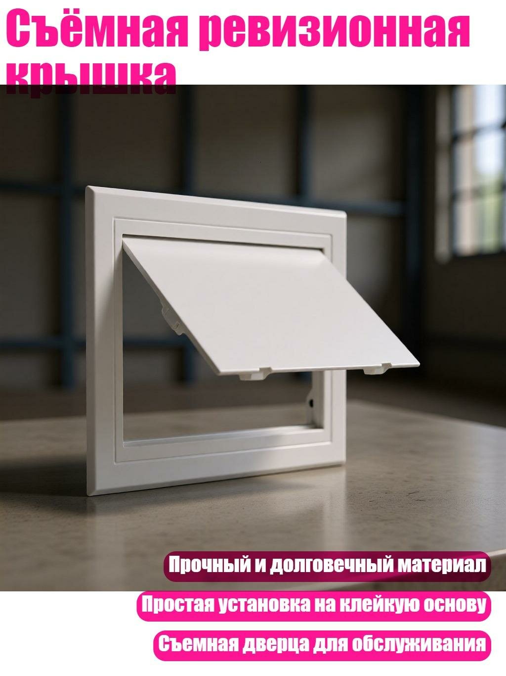 Съёмная ревизионная крышка, 150x150