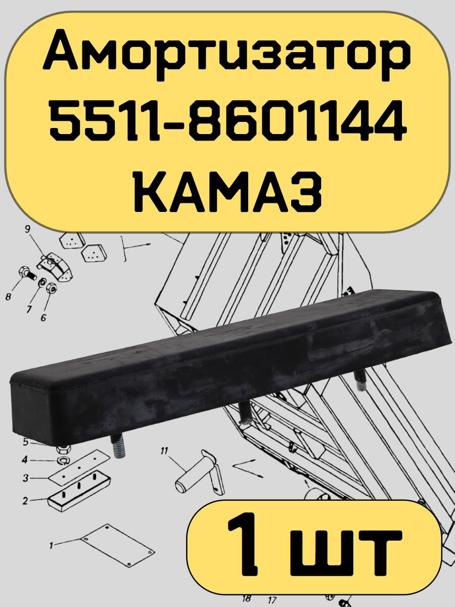 Подушка амортизатора кузова КАМАЗ 5511-8601144 плоская 380х100х47