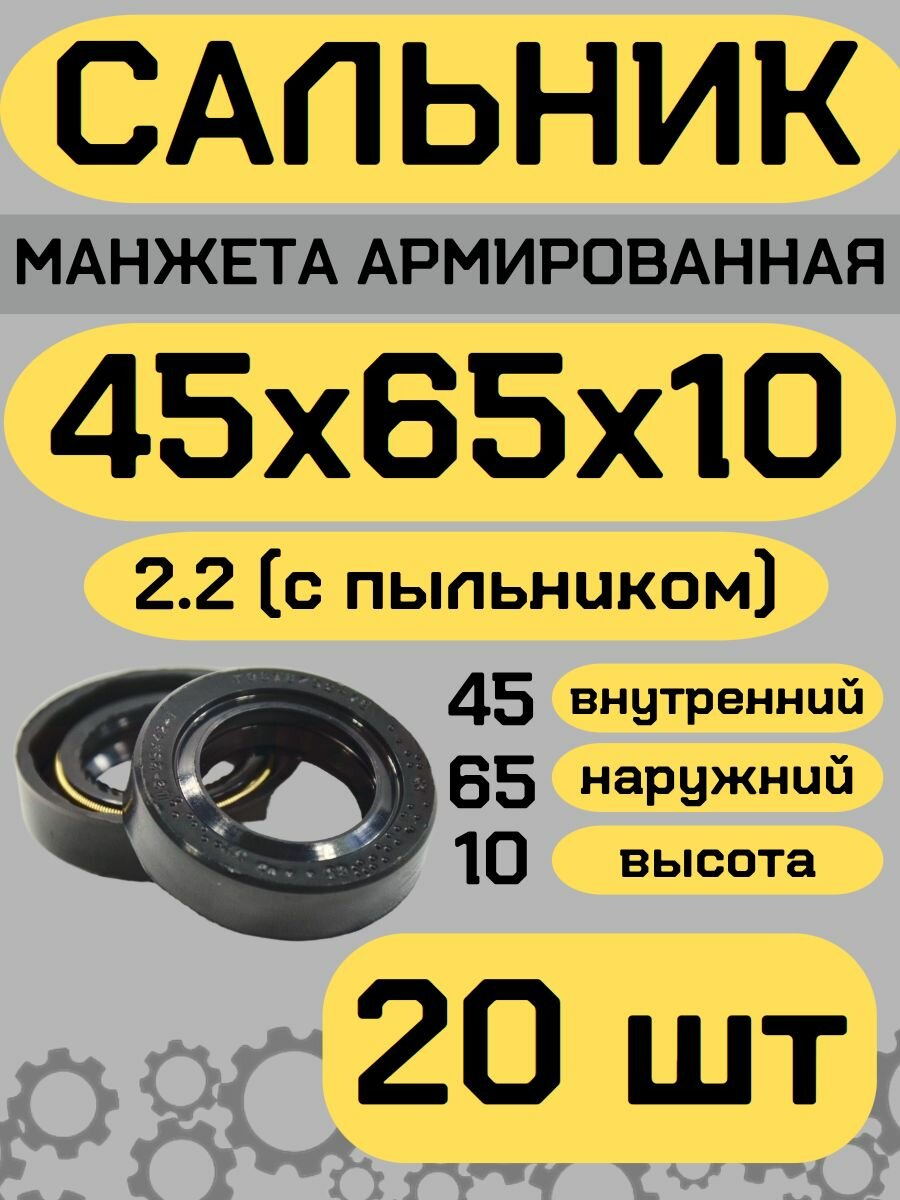 Сальник манжета армированная 45х65х10