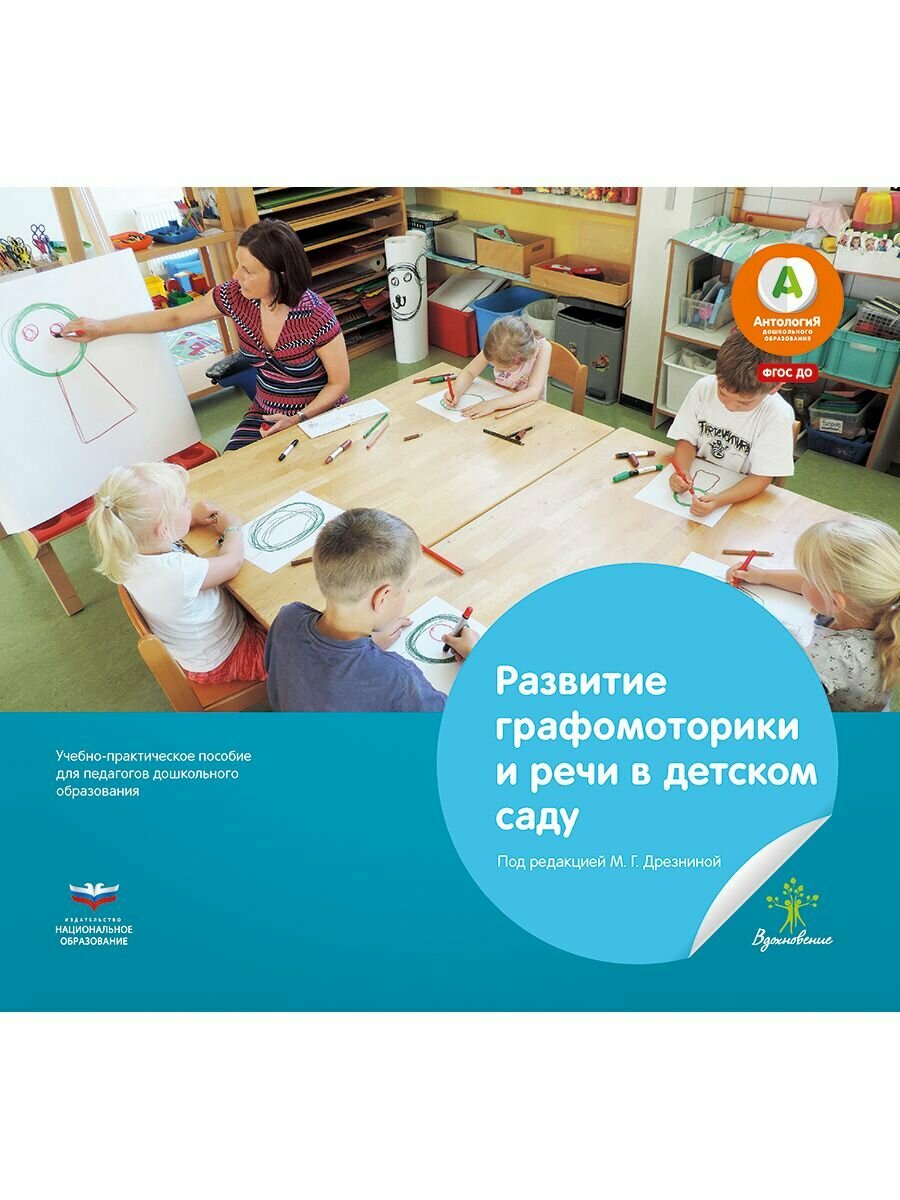Развитие графомоторики и речи в детском саду. Истории в стихах для занятий рисованием: учебно-практическое пособие для педагогов дошкольного образования