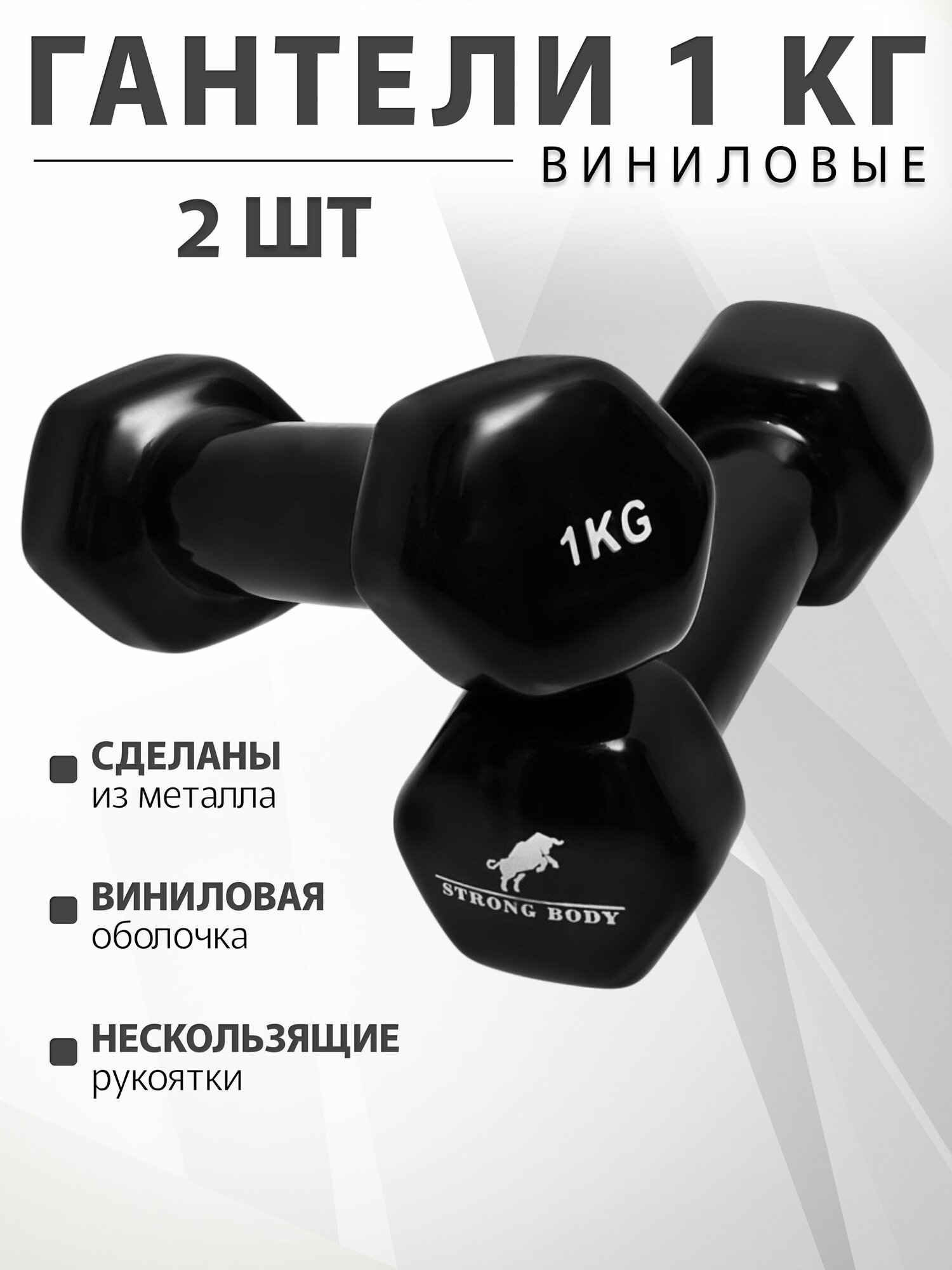 Гантели виниловые 1 кг 2 шт STRONG BODY, черные (гантель для спорта и фитнеса 1 кг, пара)