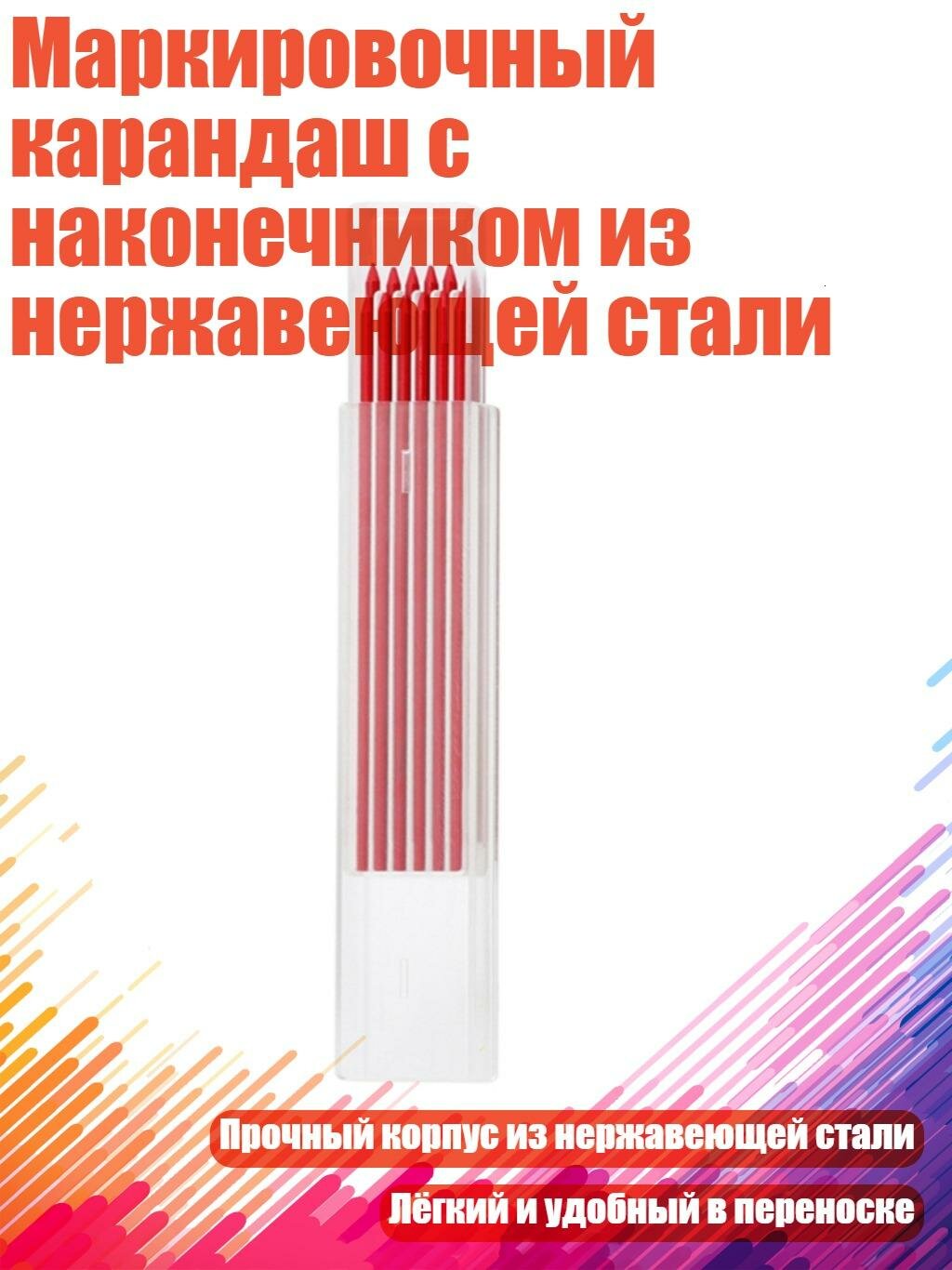 Маркировочный карандаш с наконечником из нержавеющей стали, Красная сердцевина.