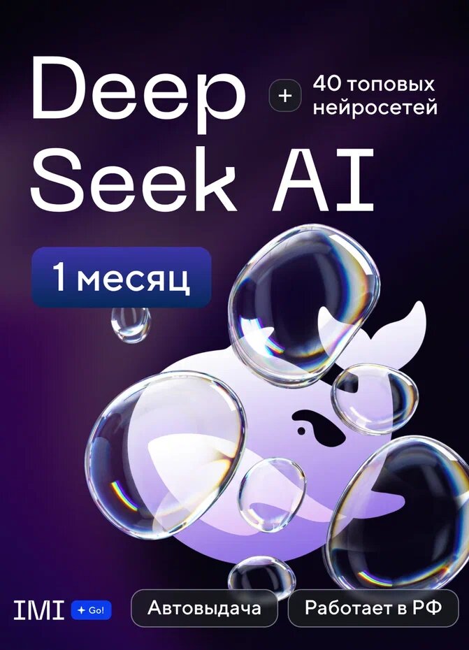 DeepSeek подписка на 1 месяц | 40 нейросетей + шаблоны | доступна в РФ | Мгновенная выдача
