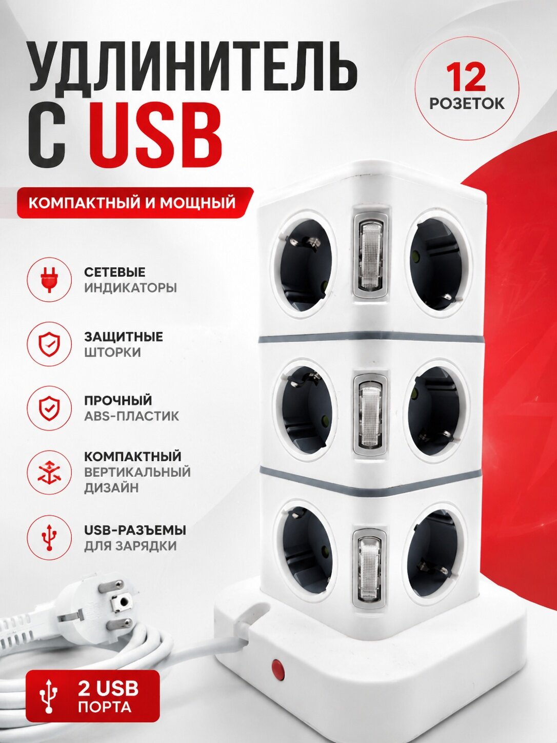 Сетевой фильтр Mendes, 12 розеток, 4 USB, 2500Вт, IP10, белый