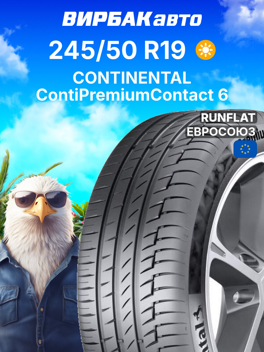 Летние шины CONTINENTAL ContiPremiumContact 6 245/50 R19 101Y RunFlat, летняя автомобильная резина