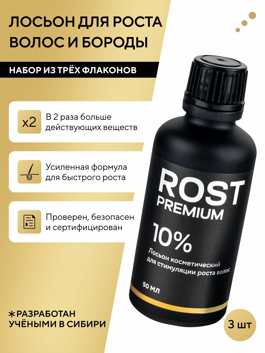 Лосьон для роста бороды ROST PREMIUM, против выпадения волос, 3 флакона