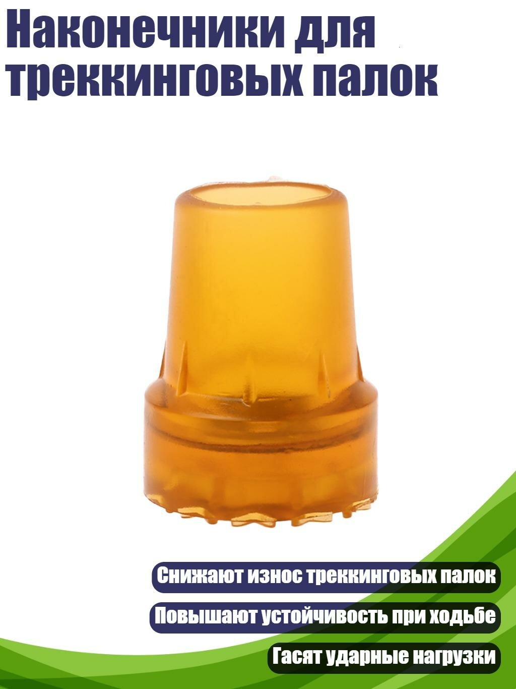 Наконечники для треккинговых палок