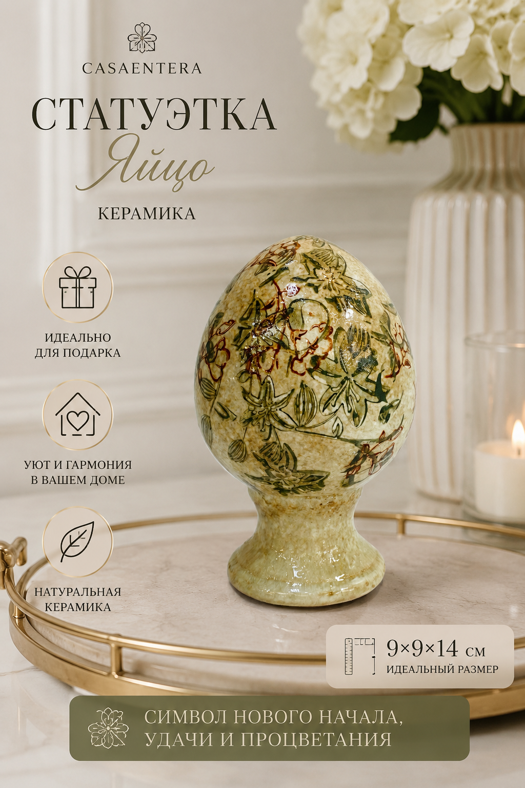 Статуэтка Яйцо керамика бежевый Casaentera 9х9х14 см CE03-6CE2414S