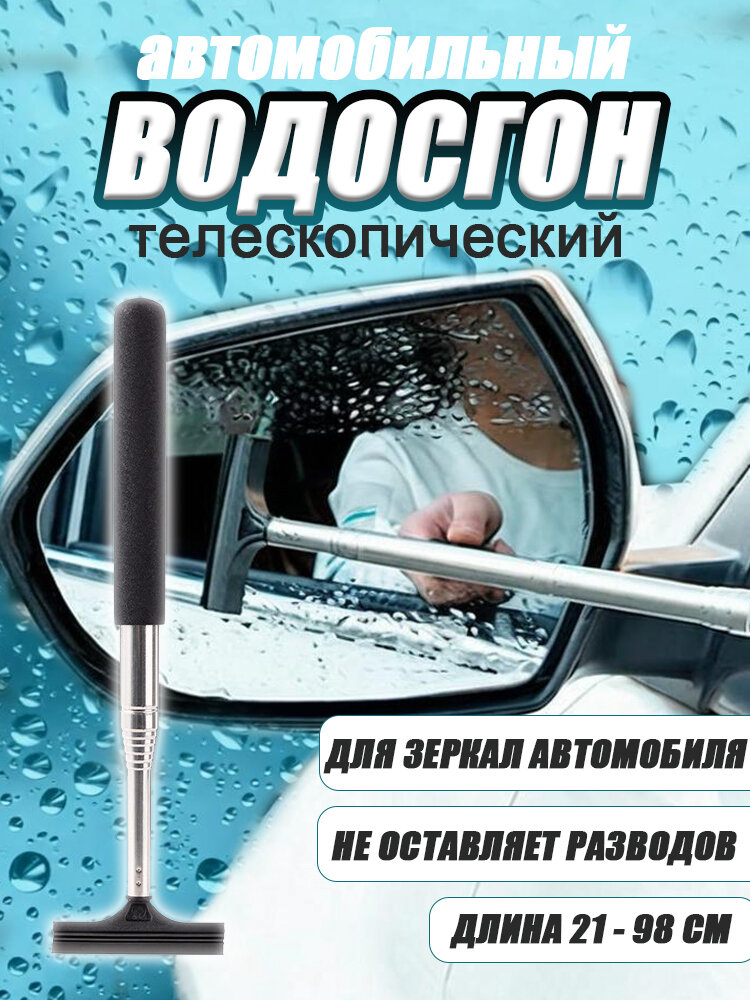Выдвижной (телескопический) стеклоочиститель (скребок) зеркал заднего вида автомобиля