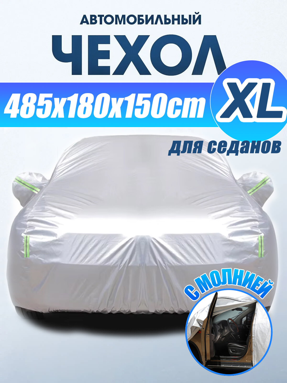 Чехол на автомобиль, тент для автомобиля для седана, 485х180х150cm