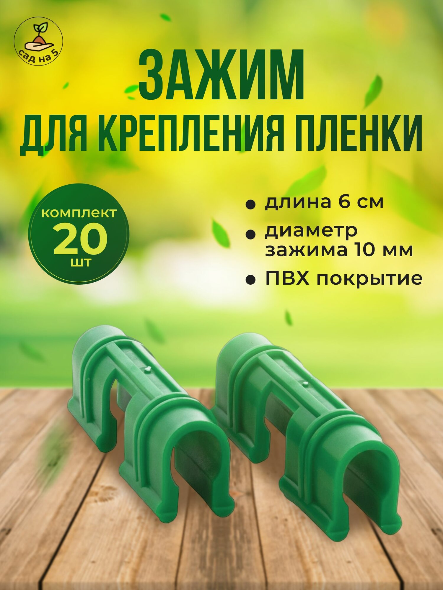 Зажимы для дуг с диаметром 10 мм, комплект 20 шт, длина 6 см, ПВХ