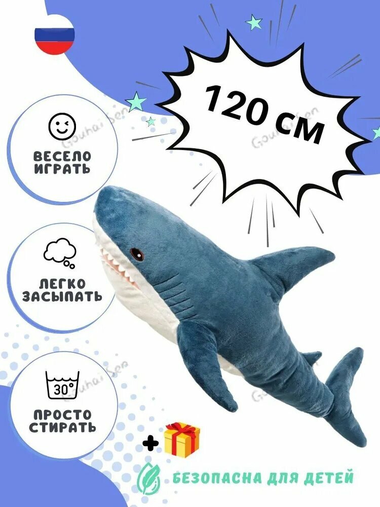 Мягкая игрушка Акула 120 см плюшевая синяя подарок для детей для мальчиков и девочек/ антистресс длинная из икеа ikea/ большая акула