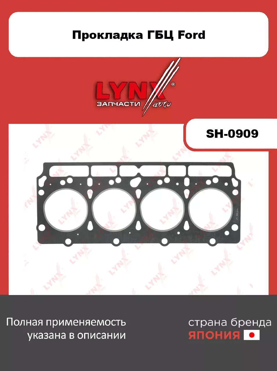 Прокладка ГБЦ LYNXauto SH-0909. Для: FORD форд Transit(Транзит) 2.5d 86-00