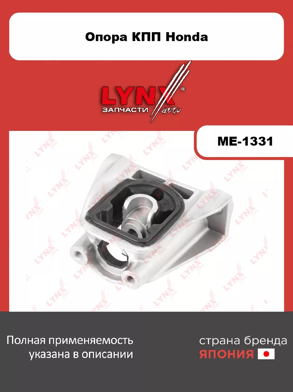 Опора КПП LYNXauto ME-1331. Для: Honda, Хонда, Civic(Цивик)(FD) 1.8 05-12. Резьба 1- FM12x1,25.