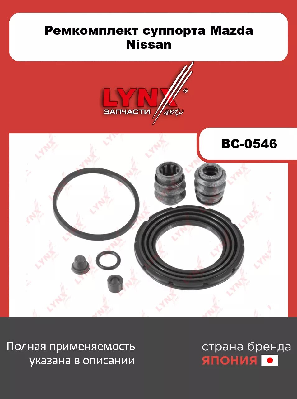 Ремкомплект тормозного суппорта переднего (для поршня Ø 60mm, суппорт Akebono) LYNXauto BC-0546. Для: Mazda, Мазда, CX-5(KE) 11>, Nissan, Ниссан, Qash