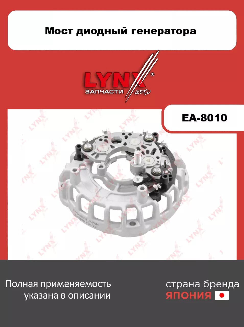 Мост диодный генератора LYNXauto EA-8010 для 1.6 10>/ I-II 1.4-1.6 04>/ 1.6 07>