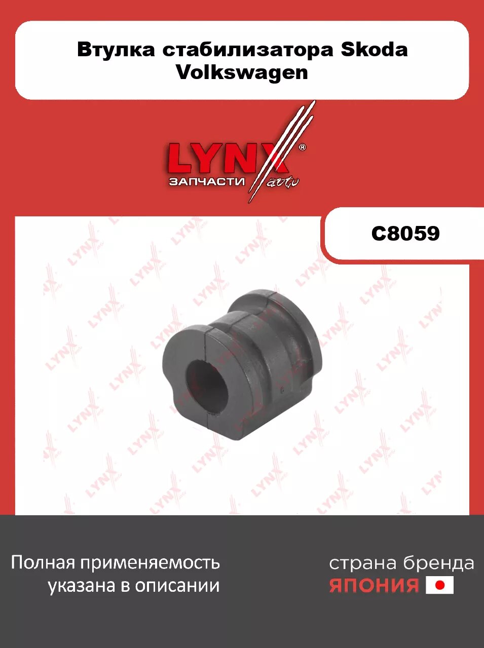 Втулка стабилизатора/ Перед. подв. (Ø 18mm) LYNXauto C8059. Для: Skoda, Шкода, Fabia(Фабия) 1.0-2.0 99>/ Rapid(Рапид) 1.2-1.6D 12>/ Roomster(Румстер)