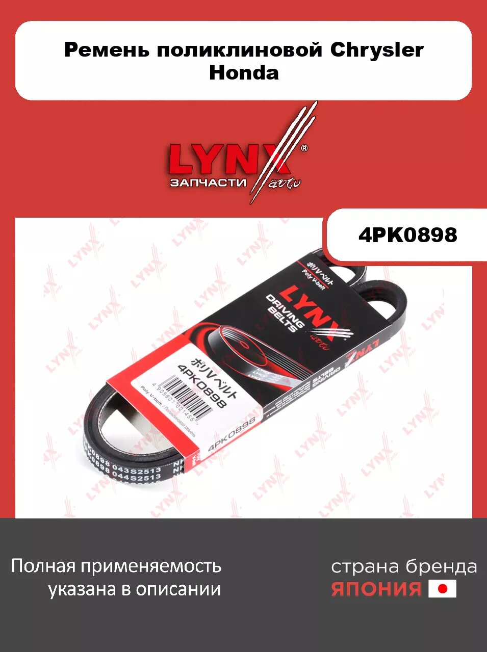 Ремень поликлиновой LYNXauto 4PK0898. Для: CHRYSLER(Крайслер) Sebring 2.0-2.4 01>/ Voyager 2.4 00>, HONDA Хонда CR-V(Сиэрви) 2.0 99-02, HYUNDAI Хендаи