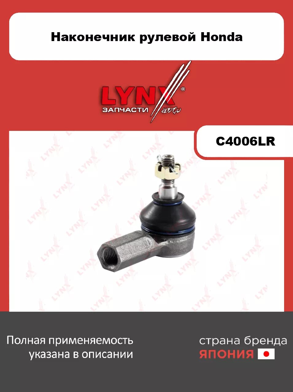 Рулевой наконечник L/R LYNXauto C4006LR. Для: HONDA Хонда Civic(Цивик) VII 1.4-2.0 01-05/ CR-V(Сиэрви) 2.0-2.2TD 02-06
