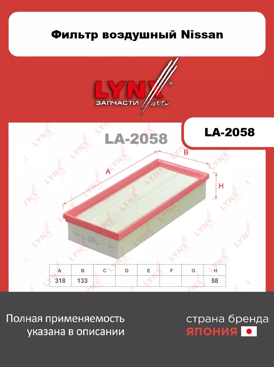 Фильтр воздушный LYNXauto LA-2058. Для: NISSAN ниссан Elgrand 2.5 10>/ Murano(Мурано)(Z51) 2.5 08>/ Teana(Тиана)(J32) 2.5 08-14