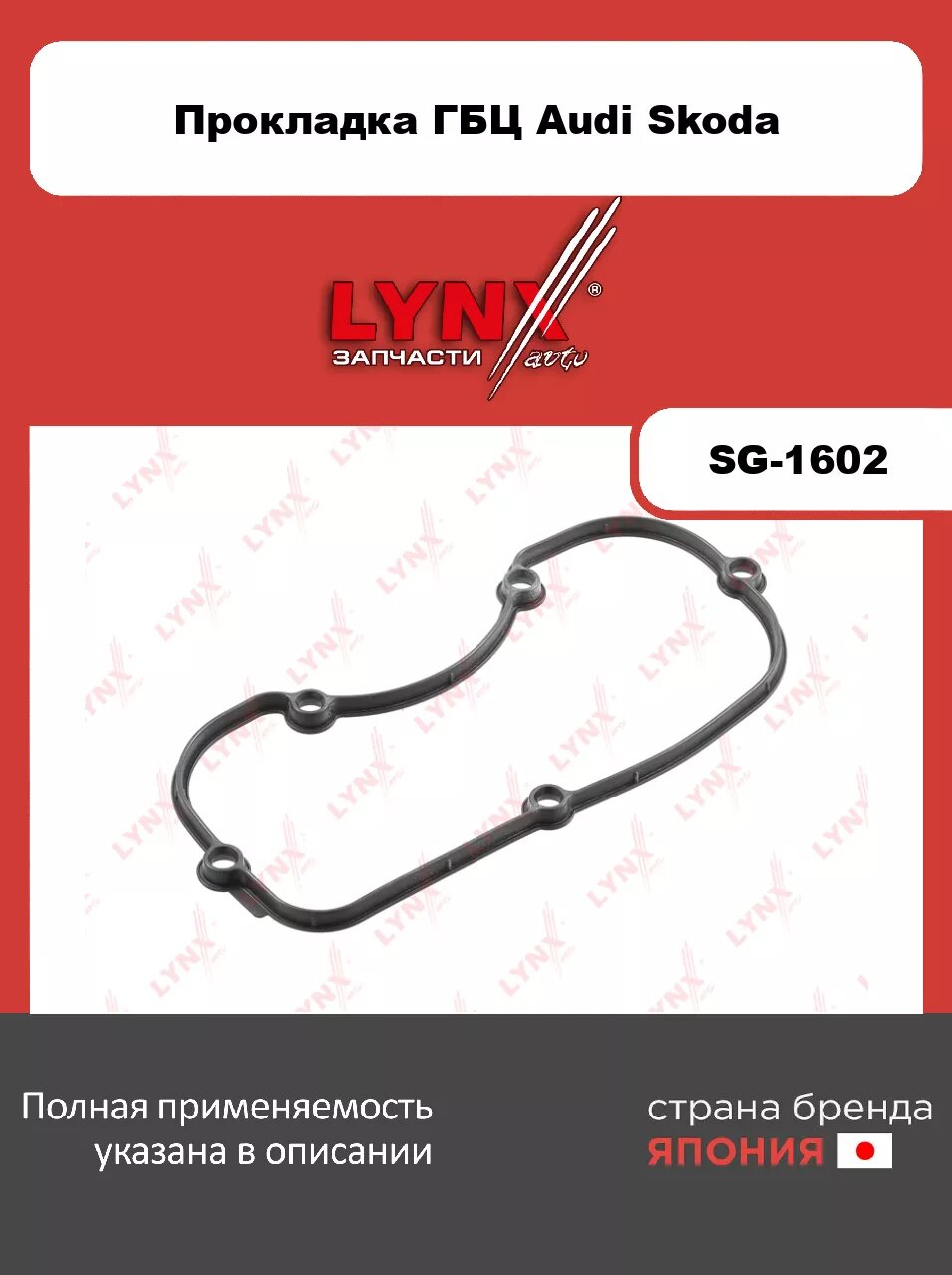 Прокладка крышки ГРМ LYNXauto SG-1602. Для: Audi, Ауди A3 1.8-2.0 03-12/ A4 1.8-2.0 07-15/ A5 1.8-2.0 07-17/ A6 2.0 11-18/ A8 2.0 12>/ Q3 2.0 11>/ Q5