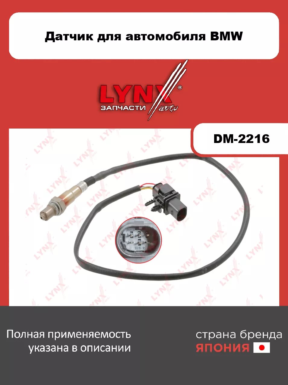 Датчик кислорода LYNXauto DM-2216. Для: BMW БМВ 1 E81/E87/E82/E88 125i, 130i 05-13/ 3 E90/E91/E92/E93 323i-330i 05-13/ 5 E60/E61/ F10/F11 523i-530i 04