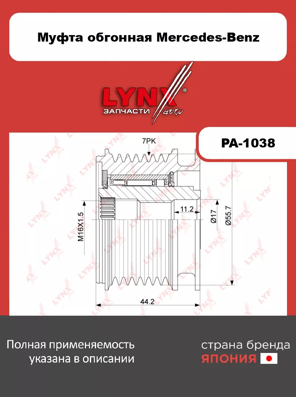 Муфта свободного хода генератора LYNXauto PA-1038. Для: MERCEDES Мерседес-BENZ C180K-230K(W203) 02>/ E200K(W211) 06>/ Sprinter(Спринтер) 1.8-3.0D 06>
