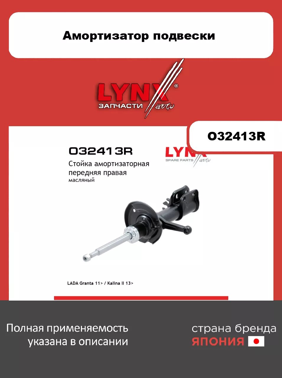 Стойка амортизаторная передняя R LYNXauto O32413R. Для: 11>/ II 13>.