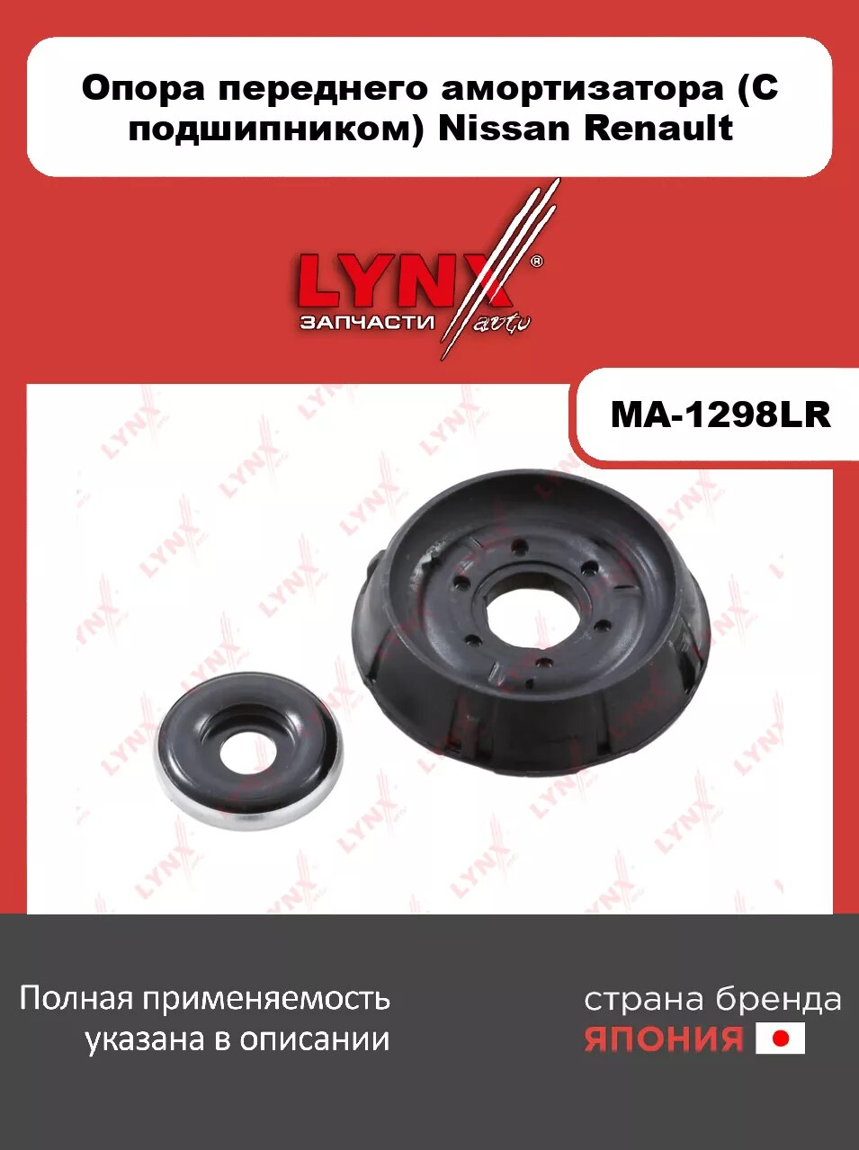 Опора переднего амортизатора (с подшипником) LYNXauto MA-1298LR. Для: NISSAN ниссан Kubistar(X76) 1.2-1.6 03>, RENAULT Рено Kangoo(Кенго) 1.0-1.9d 97>
