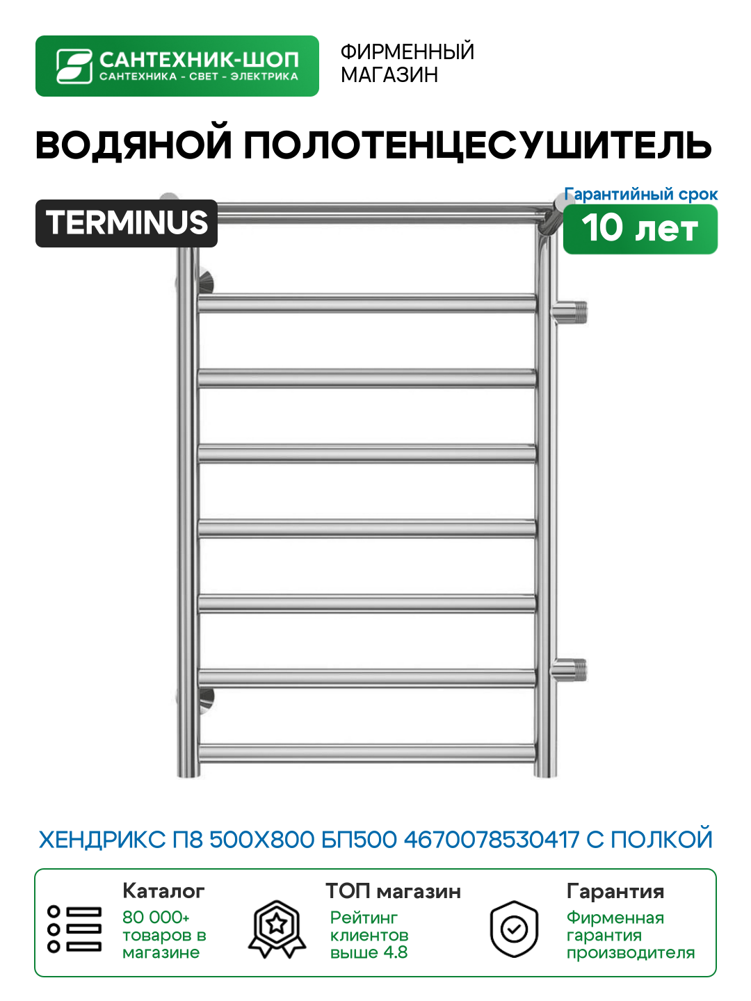 Полотенцесушитель водяной Terminus Хендрикс П8 500х800 бп500 4670078530417 с полкой Хром, боковое подключение, G 1" НР нержавеющая сталь