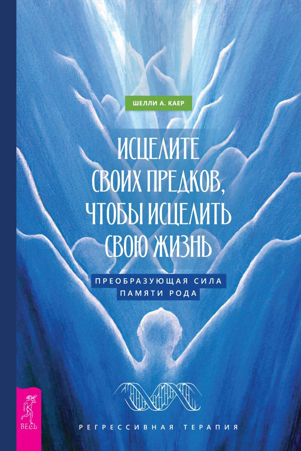 Исцелите своих предков, чтобы исцелить свою жизнь: преобразующая сила памяти рода [Цифровая книга]