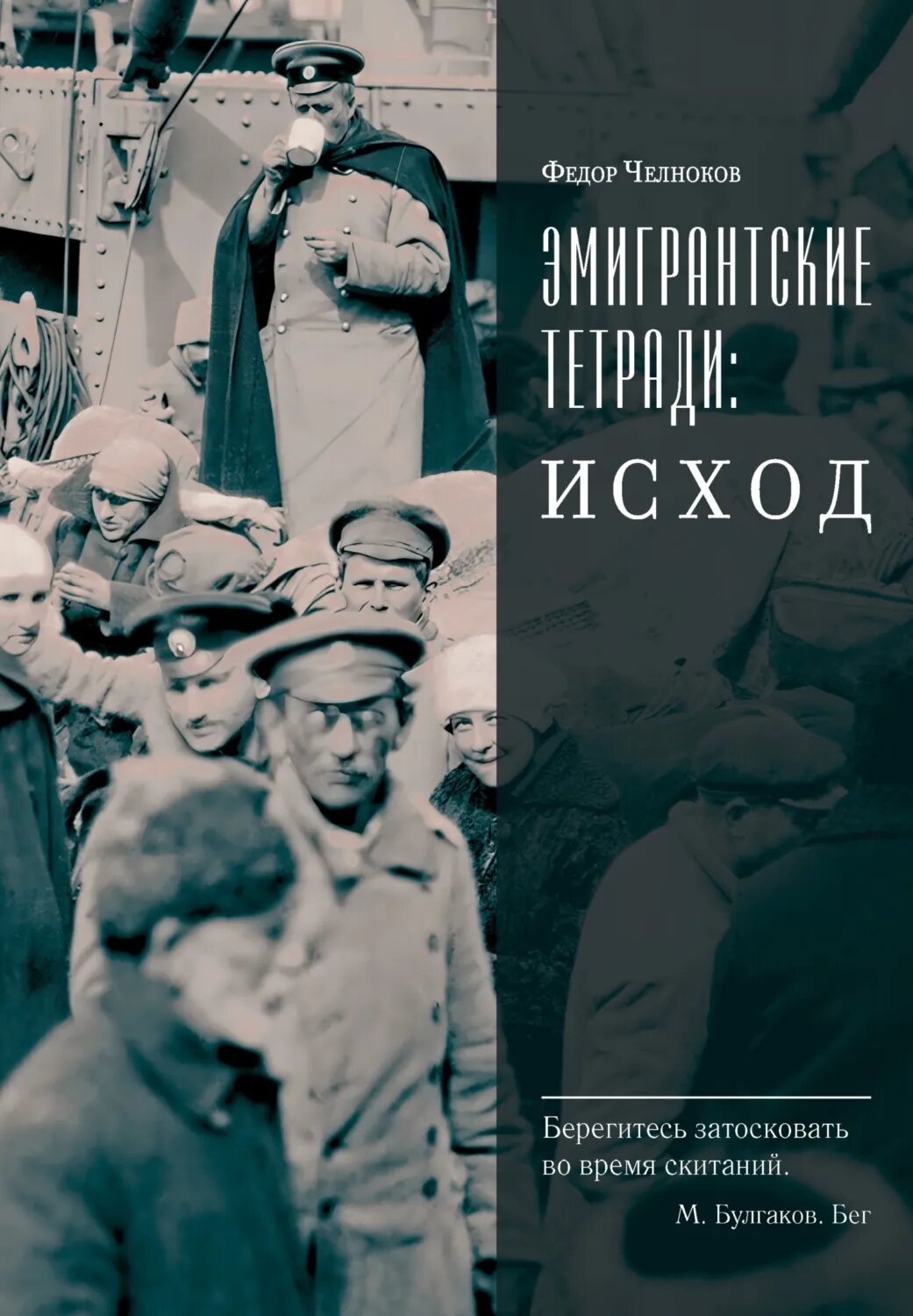Эмигрантские тетради: Исход [Цифровая книга]