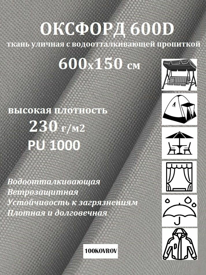 600х150 см Ткань уличная, водоотталкивающая 100KOVROV оксфорд 600D светло-серый