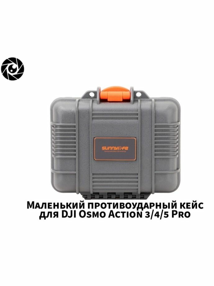 Маленький противоударный кейс для DJI Osmo Action 3/4/5 Pro